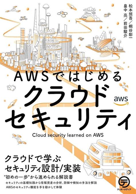 「awsではじめるクラウドセキュリティ」を執筆しました：ソリューション・デザインから未来を変える：オルタナティブ・ブログ