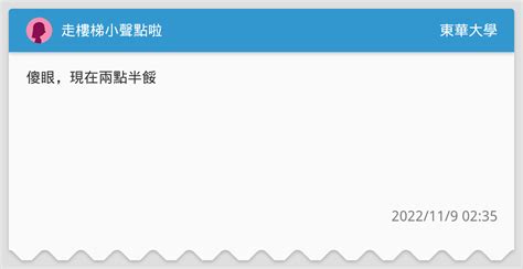 走樓梯小聲點啦 東華大學板 Dcard