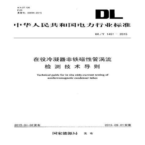 DLT1451 2015 在役冷凝器非铁磁性管涡流检测技术导则 土木在线