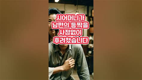 시어머니가 남편의 등짝을 사정없이 후려쳤습니다 사연 제보 며느리 Youtube