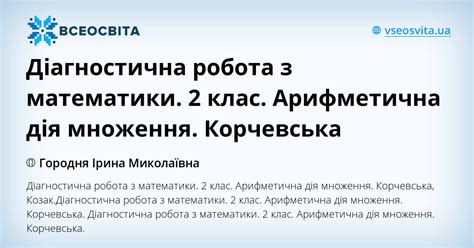 Діагностична робота з математики 2 клас Арифметична дія множення Корчевська Математика