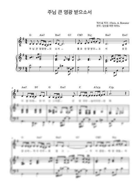 악보 Chris A Bowater 주님 큰 영광 받으소서 G키 3단 반주 By 당신을위한피아노