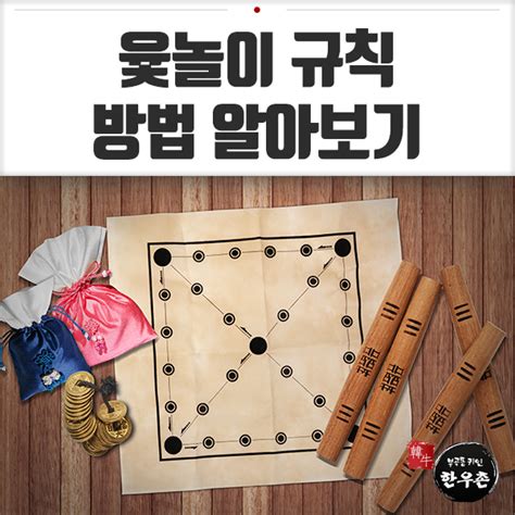 추석명절 윷놀이 규칙 방법 알고해요 네이버 블로그