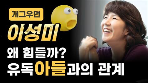 강추 개그우먼 이성미 감동 간증 L Ep10 개그우먼 이성미 ★ Youtube