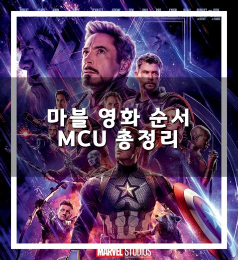 마블 영화 순서 Mcu 2024년 기준 어벤져스 시리즈 순서 네이버 블로그