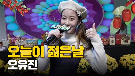노래클립 오유진 오늘이 젊은날 ‘오유진은 대추가 먹고 싶어서 2022 보은대추축제 공식 생방송 Youtube