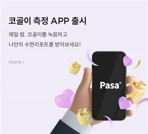 Pasa 파사 코골이