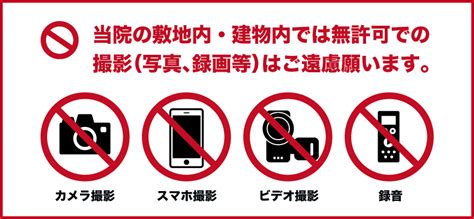 撮影写真録画等録音等の原則禁止について 行田総合病院 埼玉県