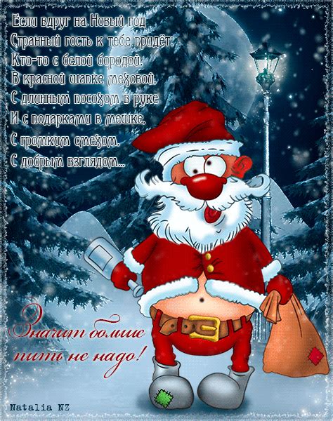 Прикольные картинки со стихами про Новый год Рождественские поздравления Рождественское