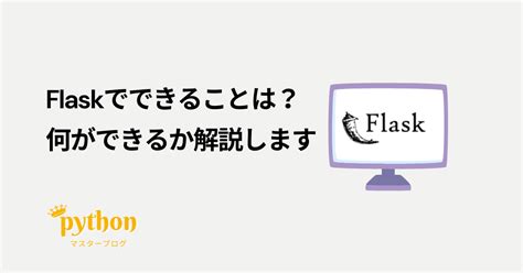 Flask入門Flaskで作れるものは何ができるか解説します Pythonマスターブログ