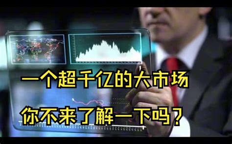 一个超千亿的市场你不来了解一下吗 碳中和投融 碳中和投融 哔哩哔哩视频