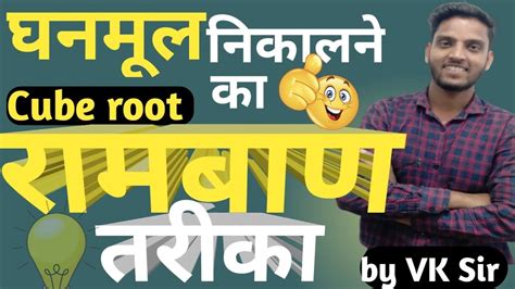 Ghanmul Nikalne Ka Trick Cube Root Kaise Nikale Cube Root Trick Ghanmul Kaise Nikalte Hain