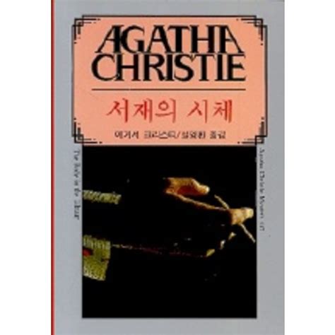 서재의 시체 해문출판사 애거서 크리스티 저 설영환 역 가격 변동 추적 그래프 역대가