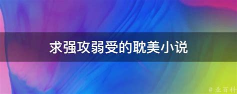 求强攻弱受的耽美小说 业百科
