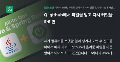 Github에서 파일을 받고 다시 커밋을 하려면 인프런 커뮤니티 질문and답변