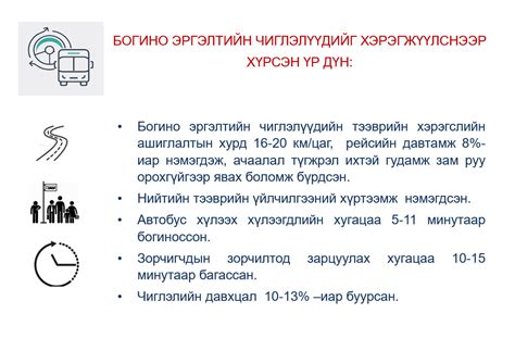 Нийтийн тээврийн богино эргэлтийн талаар танилцуулж иргэдийн саналыг сонслоо