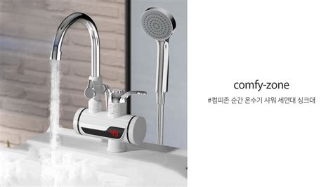 컴피존 순간 온수기 샤워 세면대 싱크대 전기온수꼭지 미니 온수 히터 가정용 전기 순간 3초 히터 Youtube