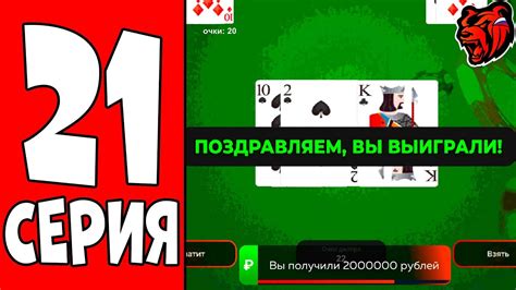 24 ЧАСА В КАЗИНО НА БЛЕК РАША 21 КАК ВСЕГДА ВЫИГРЫВАТЬ В БЛЕК ДЖЕК в Black Russia Youtube