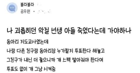 나 괴롭히던 악질 선생 아들 죽었다는데 가야하나