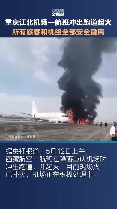 重庆江北机场一航班冲出跑道起火所有旅客和机组全部安全撤离受伤旅客均为轻伤 凤凰网视频 凤凰网