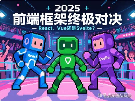 🌐 2025前端框架终极对决：react、vue还是svelte？ 知乎