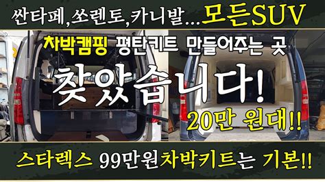 20만 원대에 모든suv 차박캠핑 평탄작업 가능하고 스타렉스 밴승합 차박키트 제작 판매까지~하는 곳 찾았습니다~ 캠핑제국캠핑차박차박캠핑캠핑카카라반