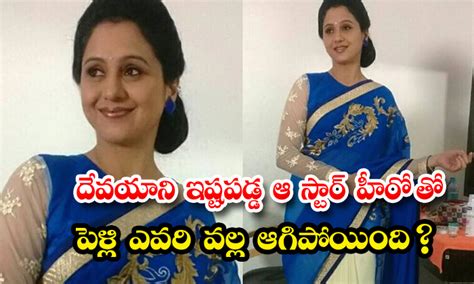 దేవయాని ఇష్టపడ్డ ఆ స్టార్ హీరో తో పెళ్లి ఎవరి వల్ల ఆగిపోయింది