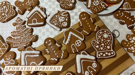НОВОРІЧНІ ПРЯНИКИ Смачні пряники яких вистачить на усю родину Youtube