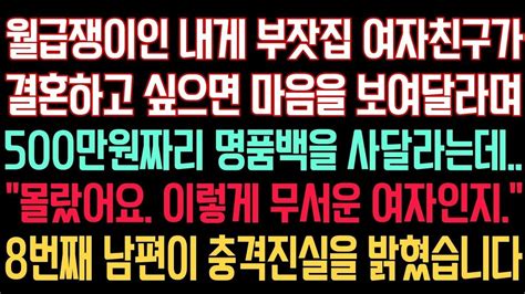 실화사연 월급쟁이인 내게 부잣집 여자친구가 결혼하고 싶으면 500만원 짜리 명품백을 사달라는데 몰랐어요 이렇게 무서운 여자인지 ” 8번째 남편이 충격진실을 밝혔습