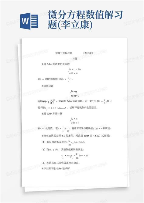微分方程数值解习题 李立康 Word模板下载 编号loeegnzb 熊猫办公