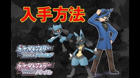 【ダイパリメイク】リオル（ルカリオ）入手方法 Youtube