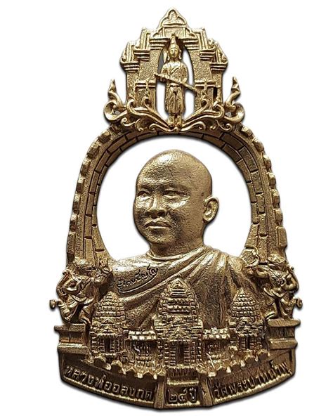 เหรียญฉลุหลวงพ่ออลงกต ฉลอง 25 ปี วัดพระบาทน้ำพุ จ ลพบุรี จ่าจีระสิทธิ์ พระเครื่อง พระแท้ Webpra