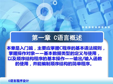 C语言程序设计 第1章 C语言概述word文档在线阅读与下载无忧文档