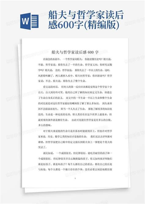 船夫与哲学家读后感600字精编版 Word模板下载编号qgavpobx熊猫办公