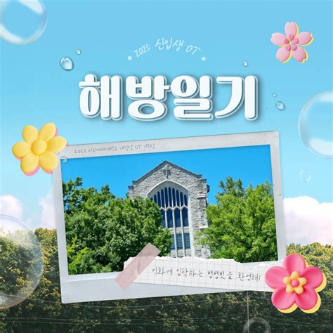 이화여대 제57대 총학생회 스텝업 🔥이화인 등록금 부담 보여주는 ‘등록금 납부 고지서 해시태그 릴레이 행동 안내🔥 이화인 여러분 안녕하세요 해방이화 제57대