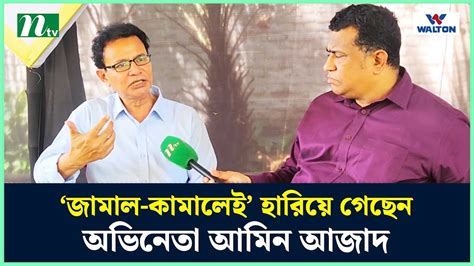 ‘জামাল কামালেই হারিয়ে গেছেন অভিনেতা আমিন আজাদ Youtube