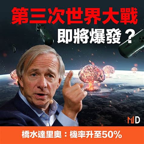 【以巴衝突】第三次世界大戰即將爆發？橋水達里奧：機率升至50 Market Digest Line Today