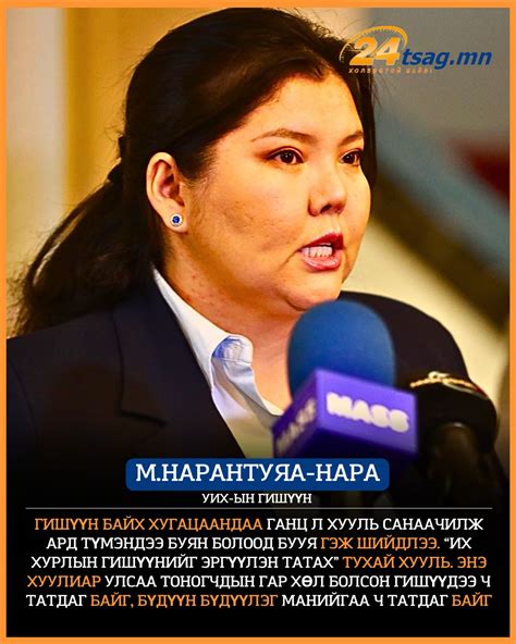 Хорин 🟠М Нарантуяа Нара Гишүүн байх хугацаандаа ганц л хууль санаачилж ард түмэндээ буян