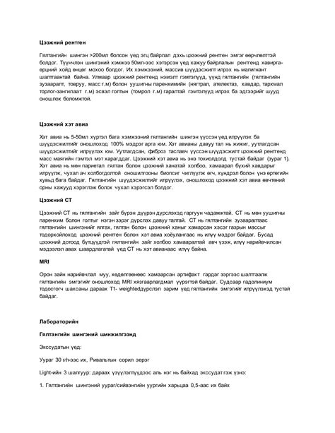 Цээжний гялтанд шингэн хуралдах Docx