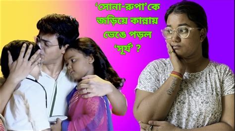 ‘সোনা রুপাকে জড়িয়ে কান্নায় ভেঙে পড়ল ‘সূর্য Youtube