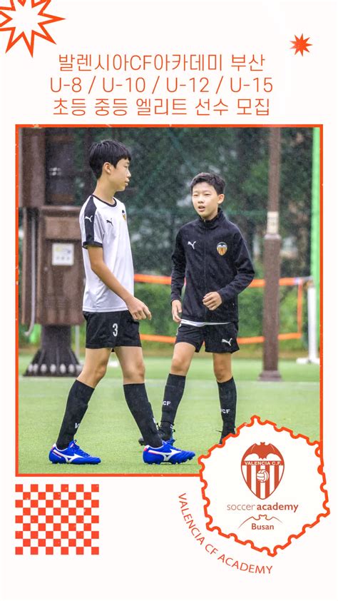 발렌시아cf 아카데미 부산에서 초등중등 엘리트반 선수를 모집합니다 🇪🇸 발렌시아cf와 동일한 육성 시스템 ⚽ 취미반유치부초등중등 운영 ⚽ 엘리트반초등