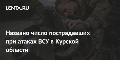 Названо число пострадавших при атаках ВСУ в Курской области Политика