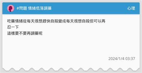 問題 情緒低落調藥 心理板 Dcard