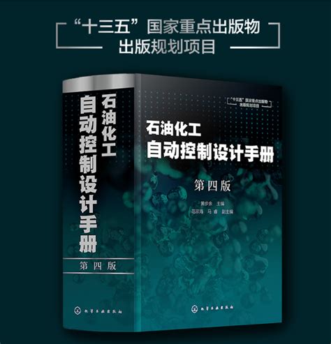 正版书籍石油化工自动控制设计手册第四4版黄步余地质钻井设备智能制造结构设计检修定额防火标准规范唐海天然气自动化油库指南 虎窝淘
