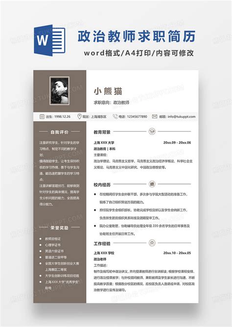 深咖色简约政治教师求职简历word模板下载熊猫办公
