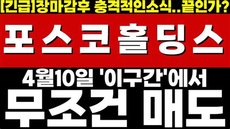 포스코홀딩스 단독 충격적인 소식 다팔고 이구간에서 다시 매수해야 합니다 제말 들으셔야합니다 Youtube