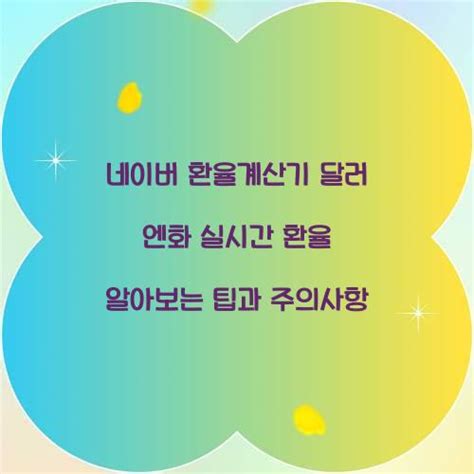 네이버 환율계산기 달러 엔화 실시간 환율 알아보는 팁과 주의사항