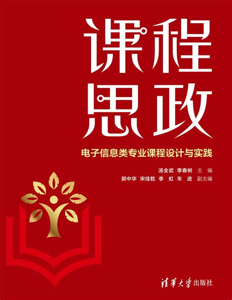 清华大学出版社 图书详情 课程思政电子信息类专业课程设计与实践