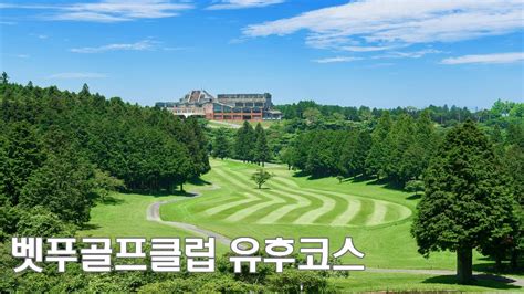 [일본골프] 오이타현 벳푸골프클럽 유후코스 Youtube