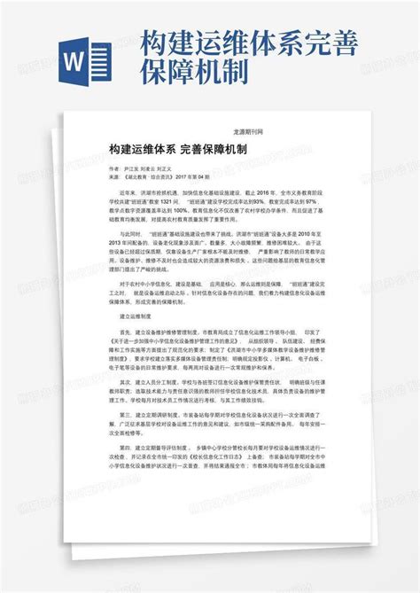 构建运维体系完善保障机制word模板下载编号lbzdodkn熊猫办公